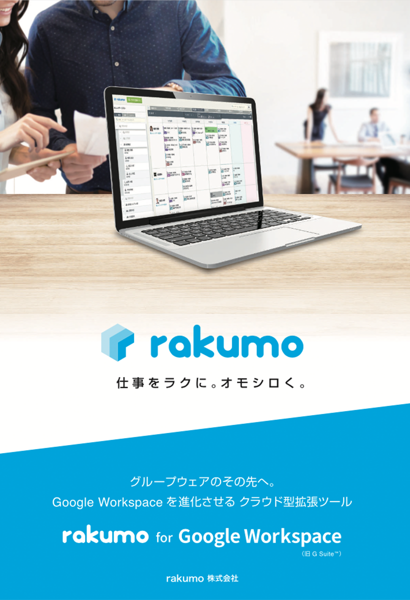 rakumo for Google Workspace（旧 G Suite™） | 株式会社電算システム